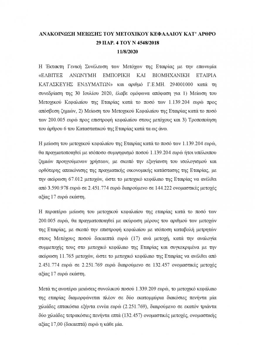 ΑΝΑΚΟΙΝΩΣΗ ΜΕΙΩΣΗΣ ΜΕΤΟΧΙΚΟΥ ΚΕΦΑΛΑΙΟΥ | ELVITEX S.A. EXPORT ...