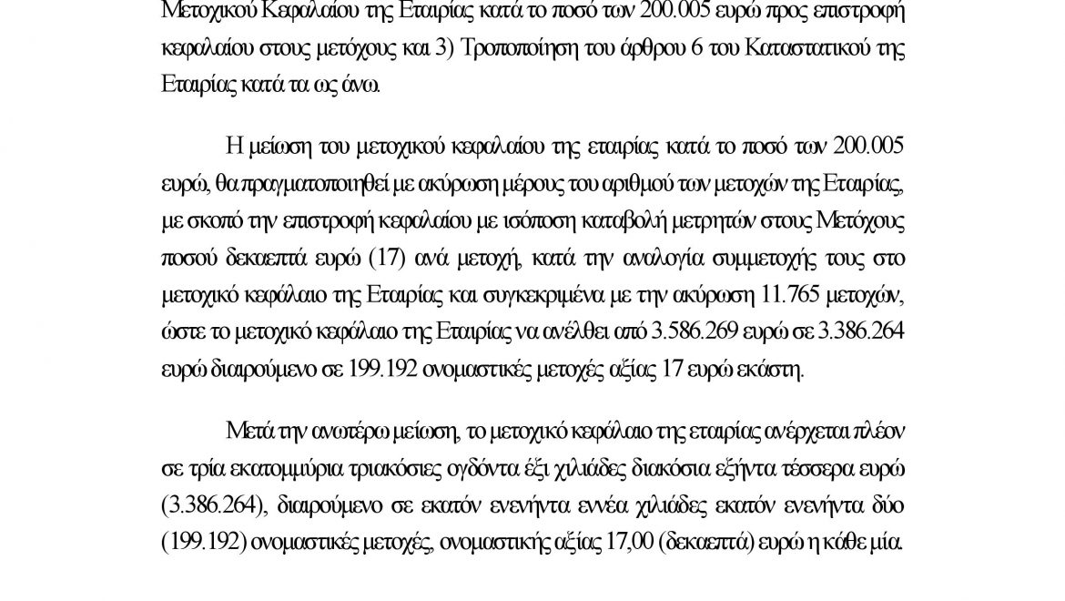 ΑΝΑΚΟΙΝΩΣΗ ΜΕΙΩΣΗΣ ΜΕΤΟΧΙΚΟΥ ΚΕΦΑΛΑΙΟΥ | ELVITEX S.A. EXPORT ...