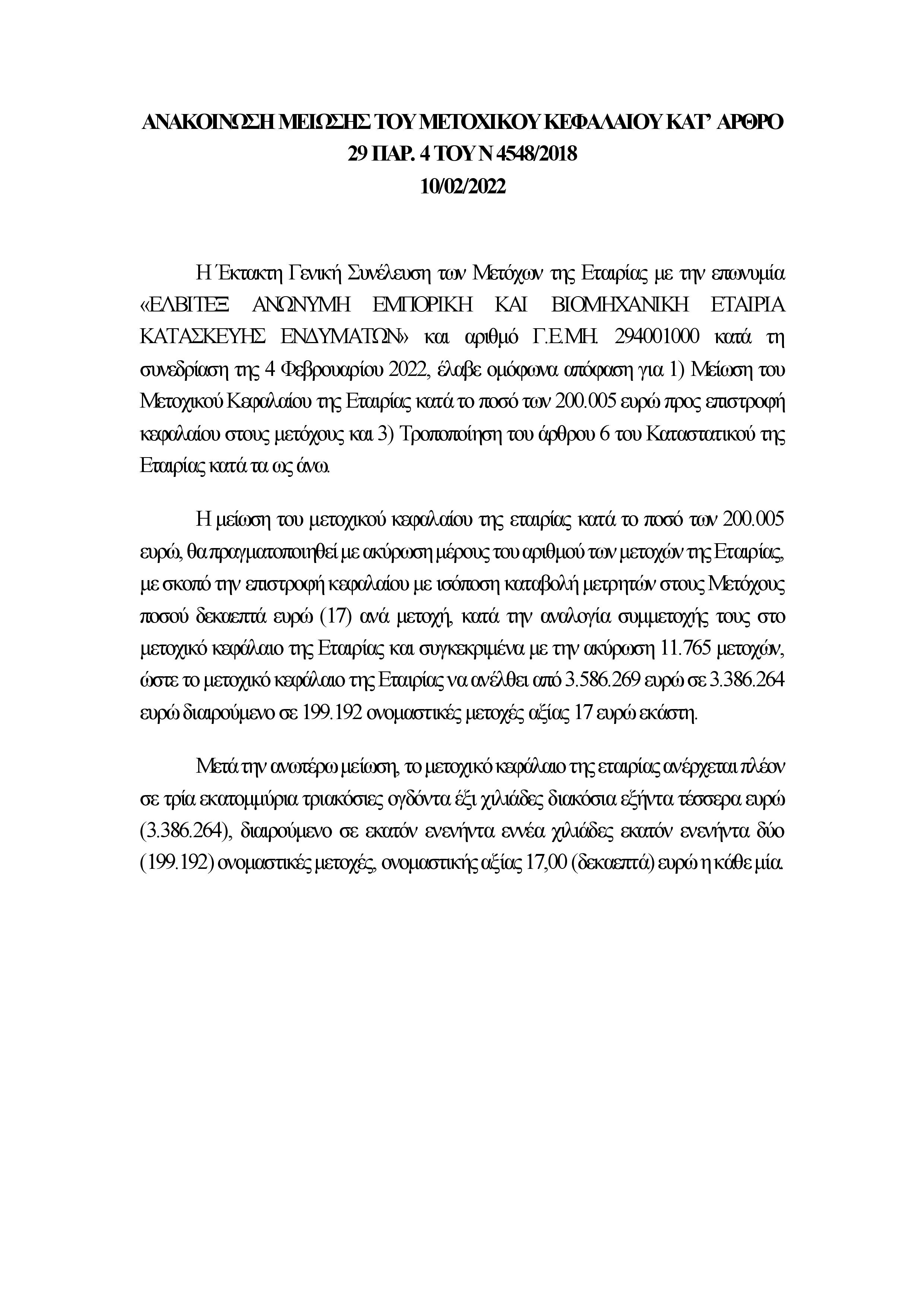 ΑΝΑΚΟΙΝΩΣΗ ΜΕΙΩΣΗΣ ΜΕΤΟΧΙΚΟΥ ΚΕΦΑΛΑΙΟΥ | ELVITEX S.A. EXPORT ...